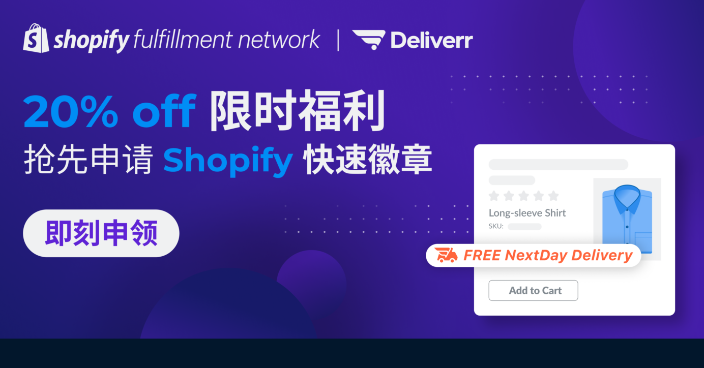 Deliverr 限时福利｜抢先申领Shopify Fast Tag，每单可省20%履约成本！ - Deliverr